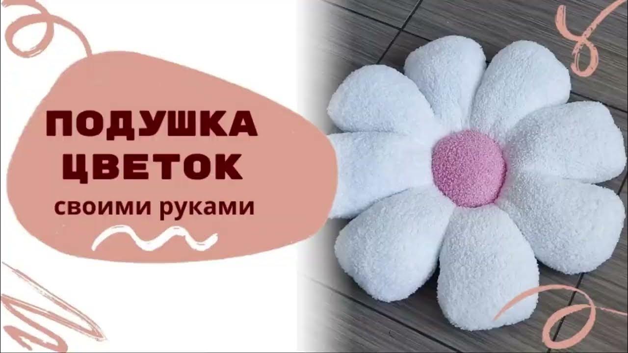 Подушка цветок своими руками. Выкройка под видео. Подушка в виде цветка ...