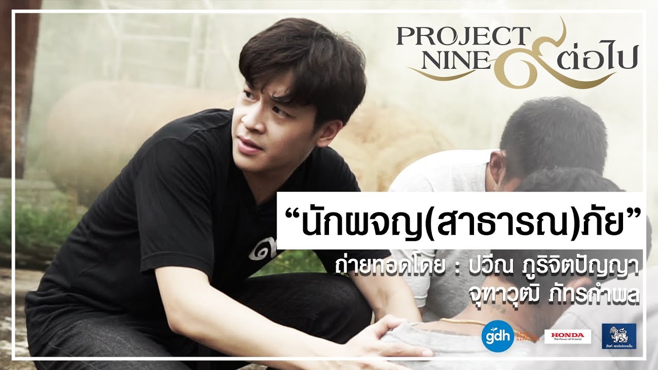 Project Nine ๙ ต่อไป : ตอน นักผจญ(สาธารณ)ภัย - YouTube