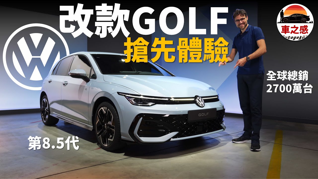 外觀改變動力升級！搶先體驗全新Volkswagen Golf 8.5：福斯的經典鋼砲，現在更經典了【車之感深度車評】 - YouTube