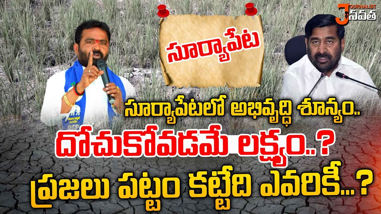 సూర్యాపేటలో అభివృద్ధి శూన్యం...Zero development in Suryapet ? Vatte ...