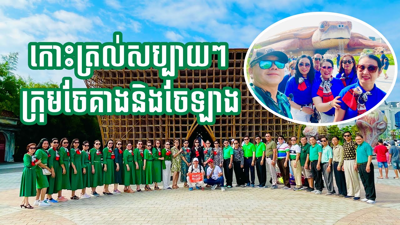 កោះត្រល់ មហាសប្បាយៗក្រុមចែសុីវគាង និងអ្នកបងឡាំង Phu Quoc - Koh Trol ...