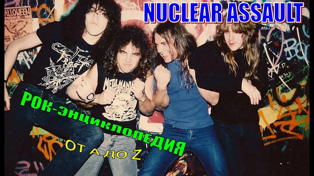 Рок-энциклопедия. Nuclear Assault. История группы - YouTube