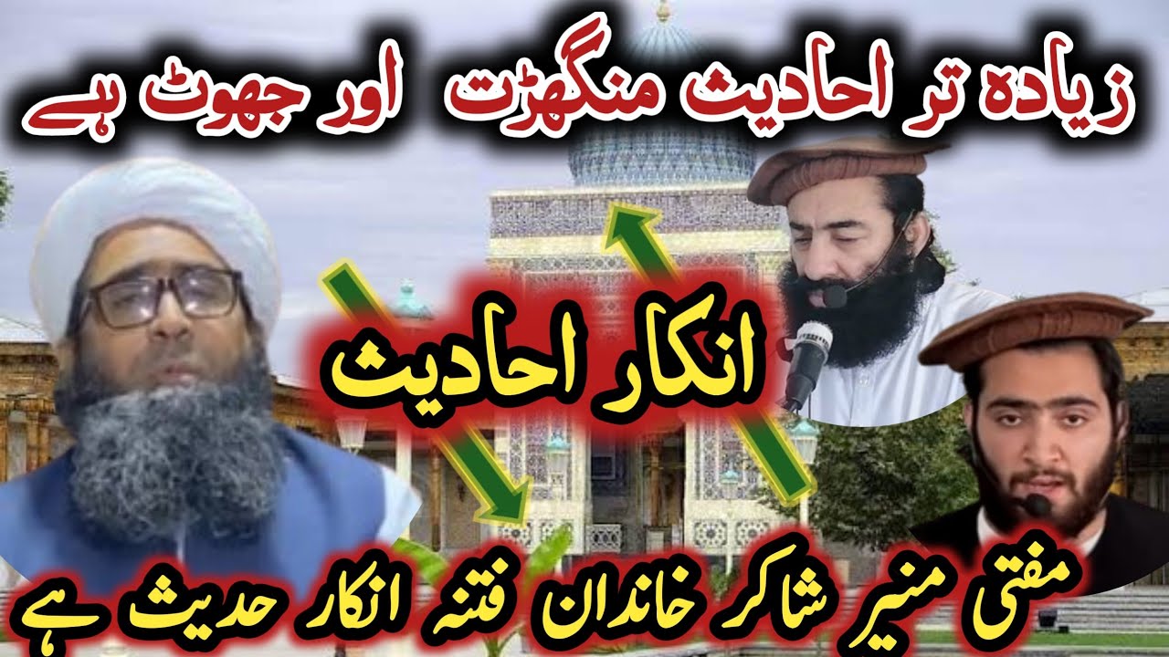 Mufti Munir Shakir Vs Mufti Ajmal Ghani, Mufti Nadeem | زیادہ تر احادیث ...