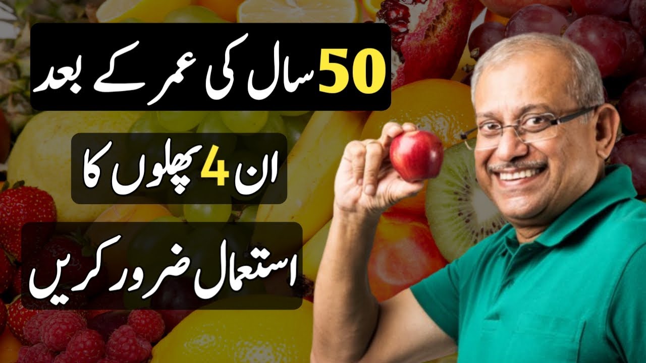 50 Ki Umar Ke Baad In 4 Phalon Ka Istemal Zaroor Karen | 4 Best Fruits ...
