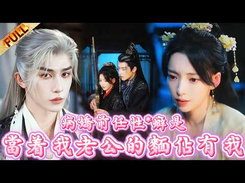 【申浩男】病嬌前任性癖是當着我老公的麵佔有我 他从夜色深处来 申浩男＆ 郭嘉语