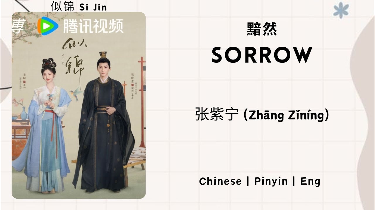 黯然 (Sorrow) - 张紫宁 (Zhāng Zǐníng) - [似锦 Si Jin OST]《Chinese | Pinyin ...