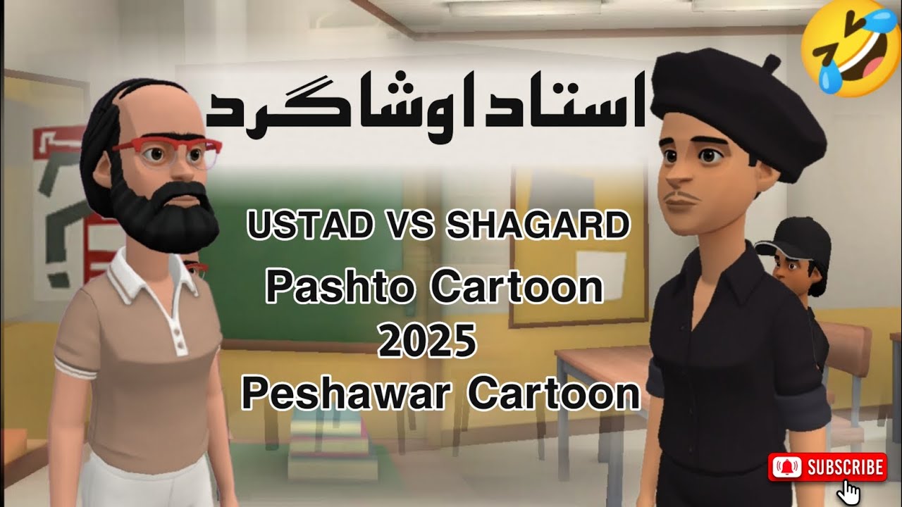 Ustad Aw Shagard Pashto Funny Cartoon 2025 | Peshawar Cartoon - YouTube
