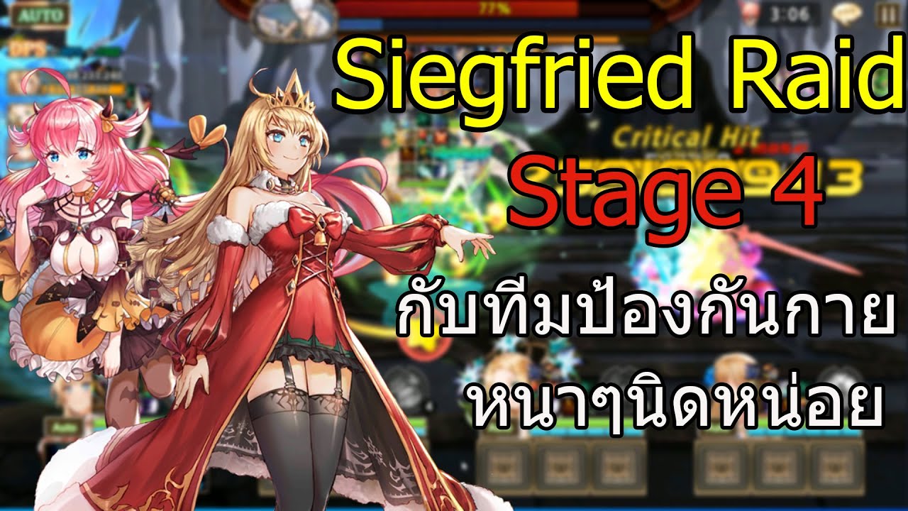 ลง siegfried raid stage 4 กับทีมป้องกันกายหนาๆหน่อย [King's Raid TH ...
