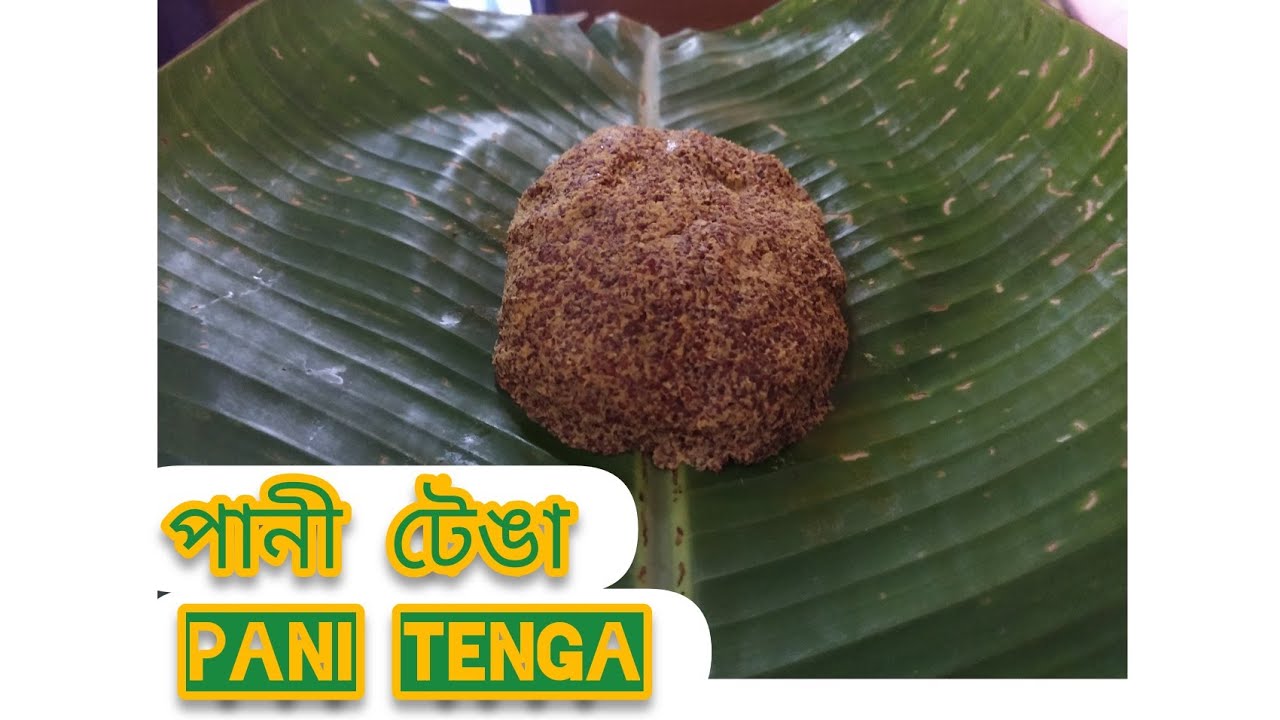 পানী টেঙা বা কাহুদি # Pani tenga or kahudi - YouTube