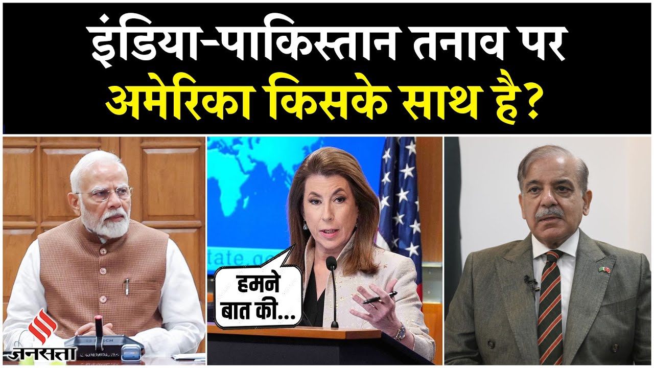 India - Pakistan तनाव के बीच US State Department की प्रवक्ता Tammy ...