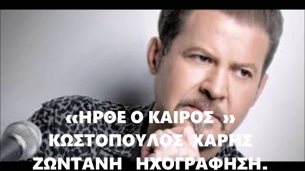 ΗΡΘΕ Ο ΚΑΙΡΟΣ »ΚΩΣΤΟΠΟΥΛΟΣ ΧΑΡΗΣ ΖΩΝΤΑΝΗ ΗΧΟΓΡΑΦΗΣΗ - YouTube