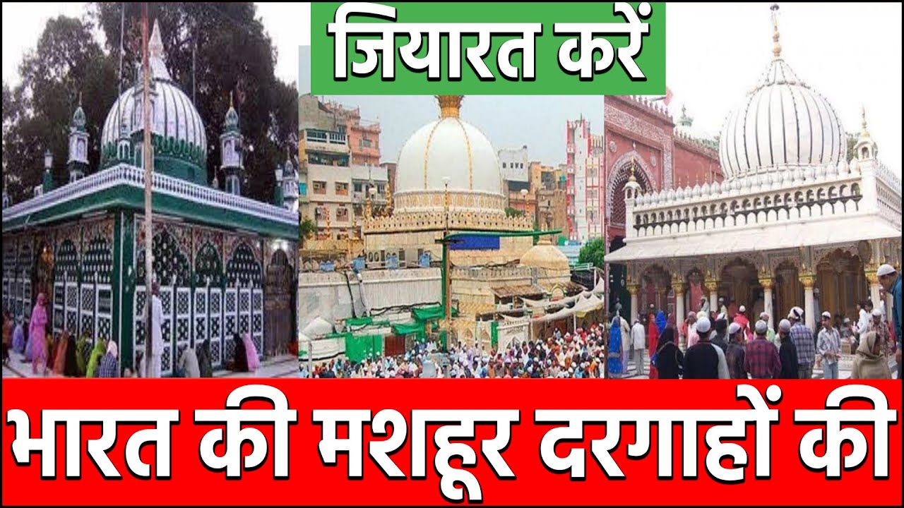 5 Most Popular Dargah (Tomb) in India, पूरी दुनिया में मशहूर है भारत की ...