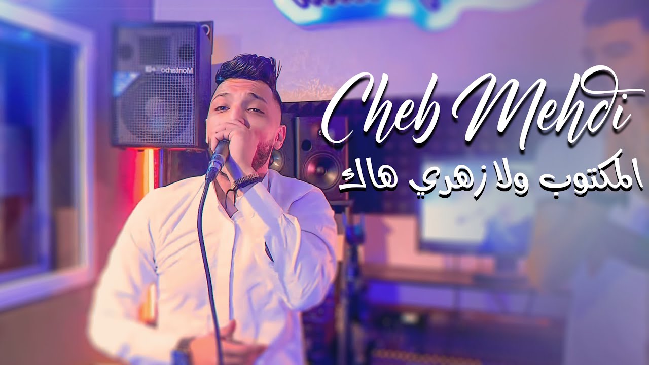 Cheb Mehdi 2022 - Maniche 3aref El Maktoub Wela Zahri Haka avec (Didou ...