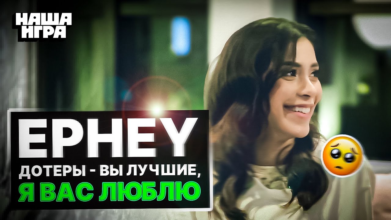 Ephey - Самый обаятельный аналитик The International / Про хейтеров ...