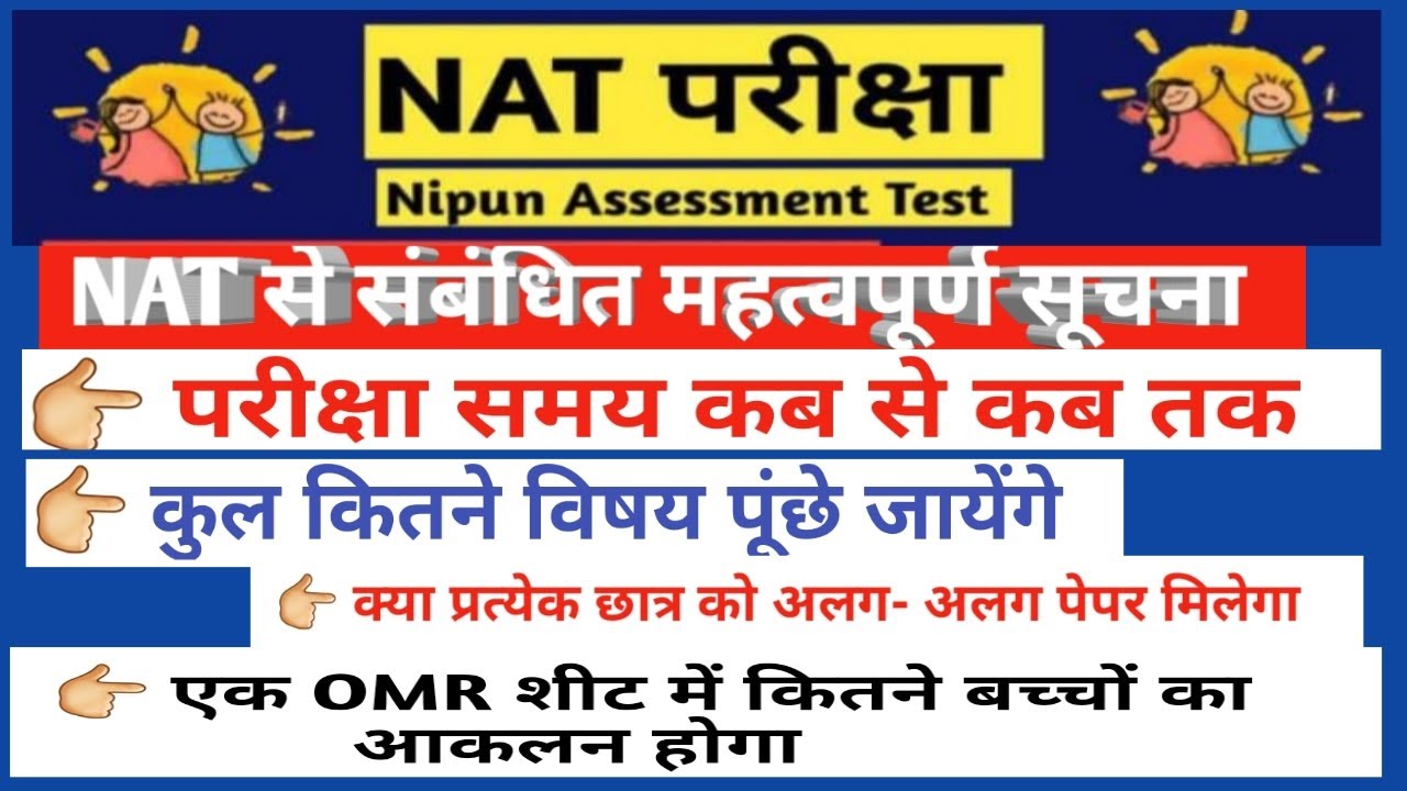 NAT से संबंधित शिक्षकों हेतु महत्वपूर्ण सूचना || NAT assessment Test ...