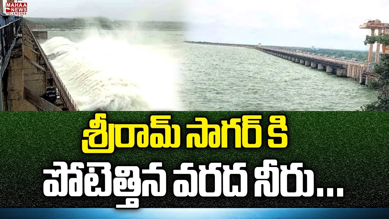 శ్రీరామ్ సాగర్ కి పోటెత్తిన వ‌ర‌ద‌ నీరు… | Sriram Sagar Project | Mahaa ...