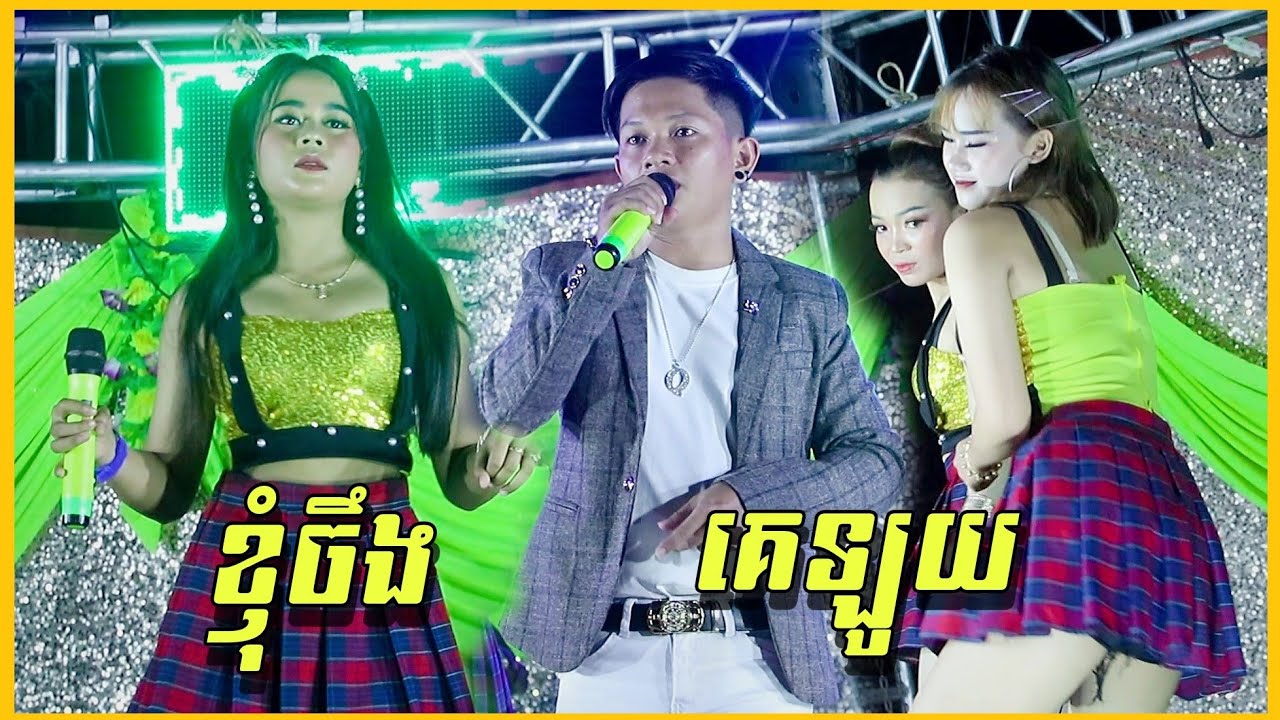 គេឡូយ + ខ្ញុំចឹង - បទញាក់អកកាដង់ ឡូយកប់ | បងសុខ តន្រ្តីសម័យ | Khmer ...
