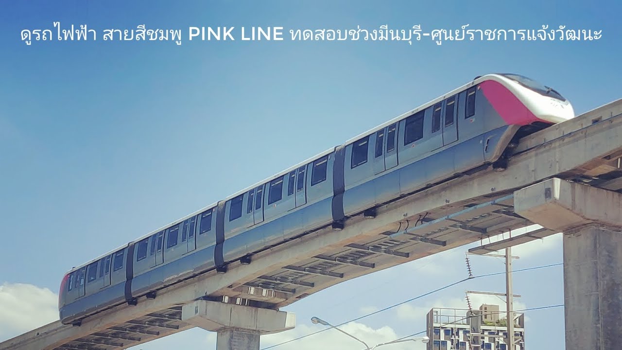 ดูรถไฟฟ้าสายสีชมพู Pink Line ทดสอบช่วงมีนบุรี-ศูนย์ราชการแจ้งวัฒนะ ...