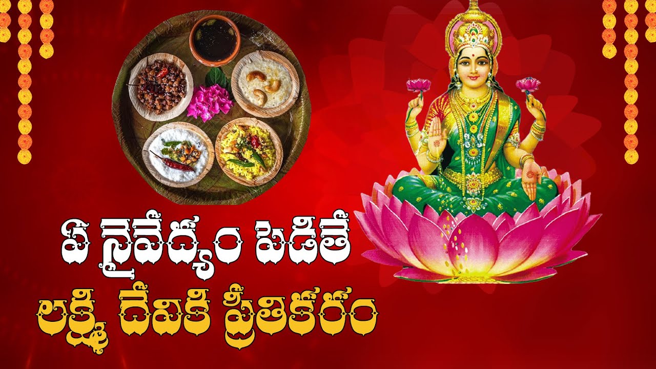 Lakshmi Devi Naivedyam | లక్ష్మీదేవికి ఏ నైవేద్యం పెడితే మంచిది ...