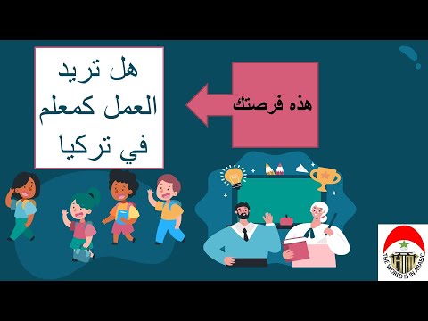 لكل من يرغب بالتدريس و العمل كمعلم في تركيا هذه فرصتك                              #trend