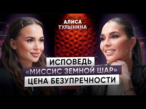 Обратная сторона популярности «Миссис Земной шар» | О муже, блоггерстве, конкурсе - Алиса Тулынина