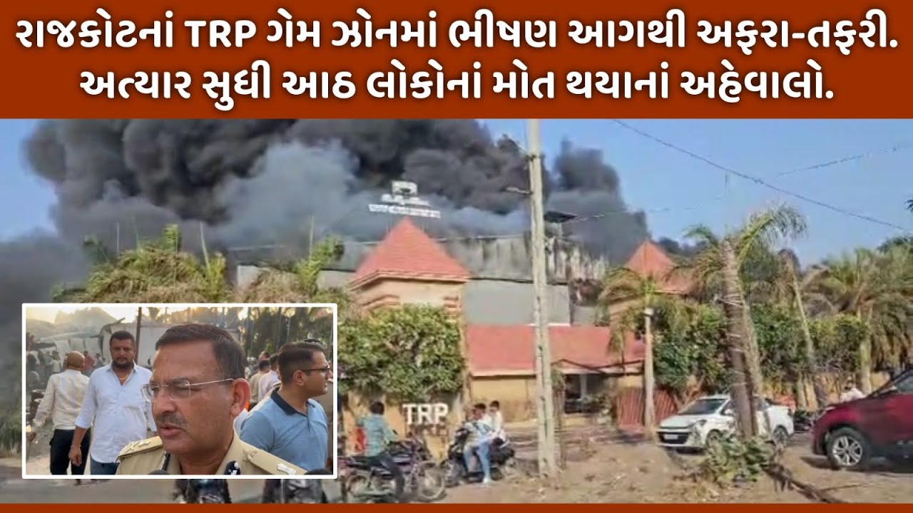 Rajkot TRP Game Zone Fire | TRP ગેમ ઝોનમાં વિકરાળ આગ, અત્યાર સુધી 8 ...