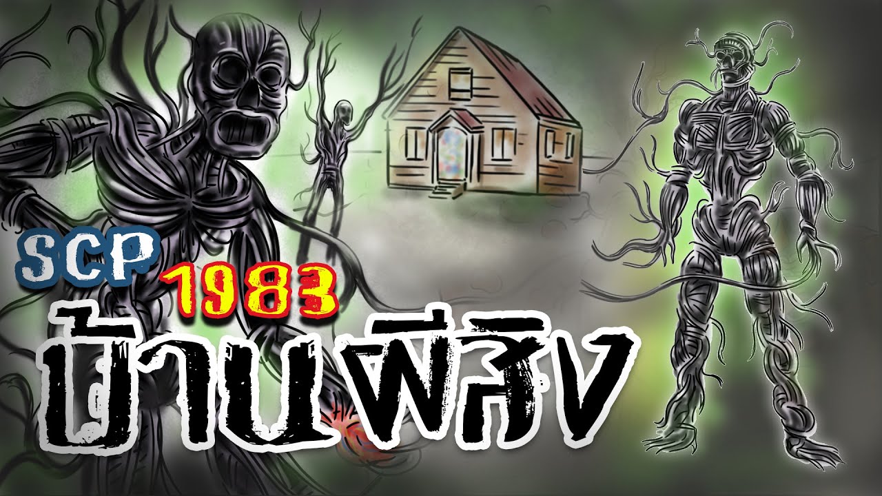SCP-1983!! l บ้านผีสิง!! l Heart Trapper!! l SCP-1983 Doorway to ...