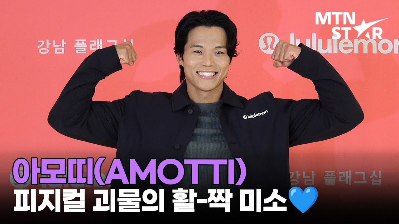 아모띠, 보기만 해도 기분 좋아지는 미소😍 ｜ AMOTTI / MTN STAR - YouTube