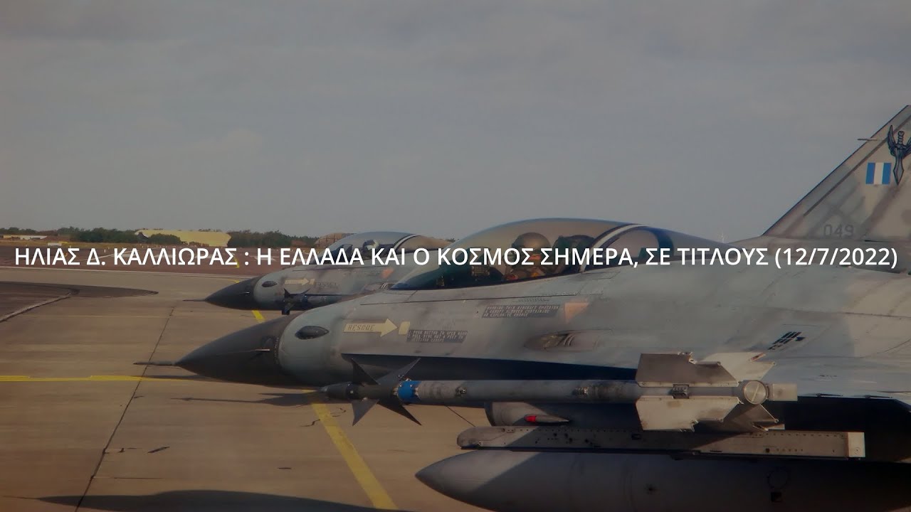 ΗΛΙΑΣ Δ. ΚΑΛΛΙΩΡΑΣ : Η ΕΛΛΑΔΑ ΚΑΙ Ο ΚΟΣΜΟΣ ΣΗΜΕΡΑ, ΣΕ ΤΙΤΛΟΥΣ (12/7 ...
