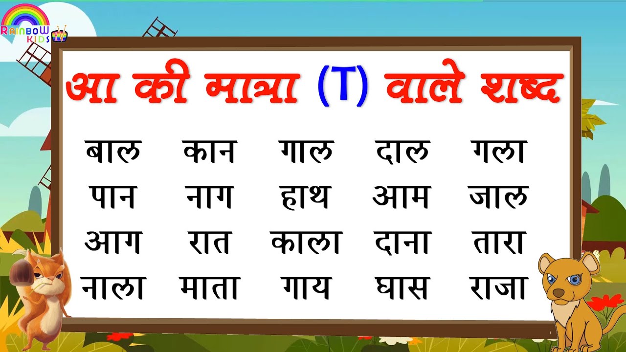 Aa ki Matra ke shabd | आ की मात्रा वाले शब्द | Hindi Varnamala | Hindi ...