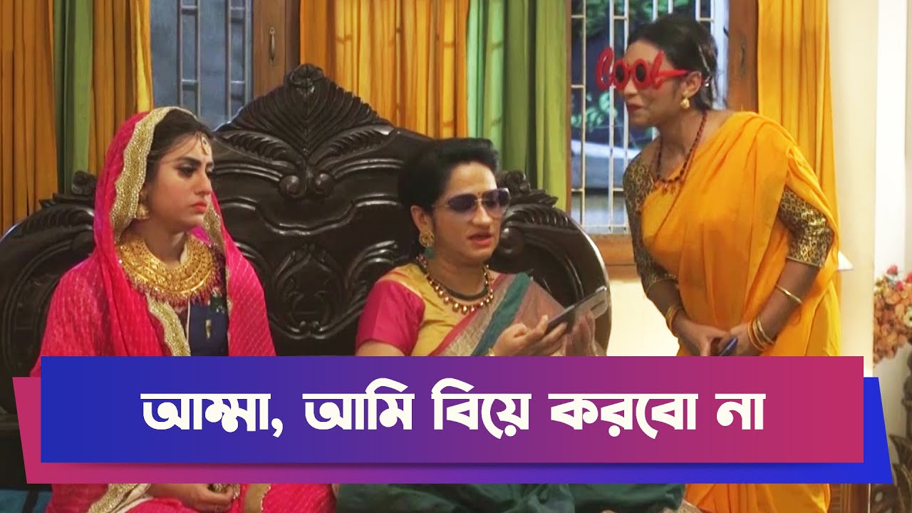 আম্মা, আমি বিয়ে করবো না | Drama Clip | Funny Drama | Comedy Drama ...