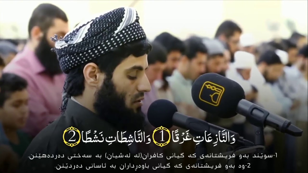 رعد الكردي النازعات حذف الخطأ والفواصل تنسيق جمال سبحي No mistake Raad ...