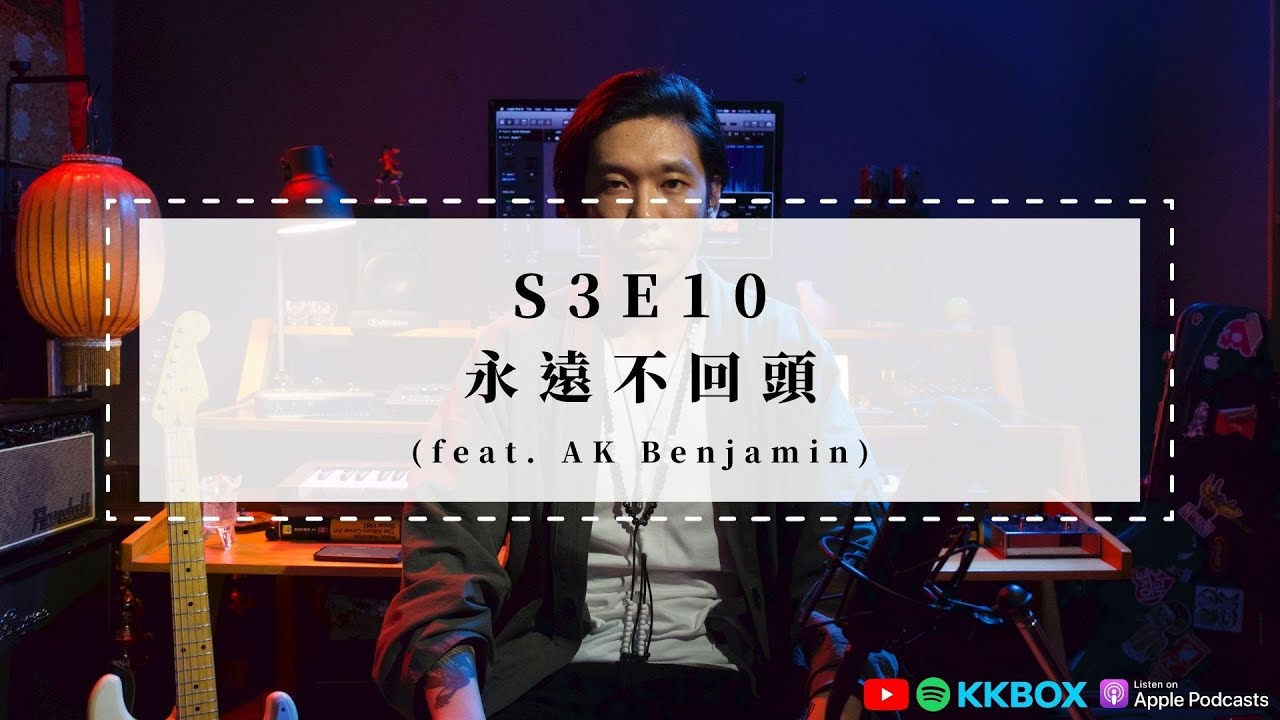 獨立音樂島Podcast S3E10 || 永遠不回頭 (feat. AK Benjamin) - YouTube