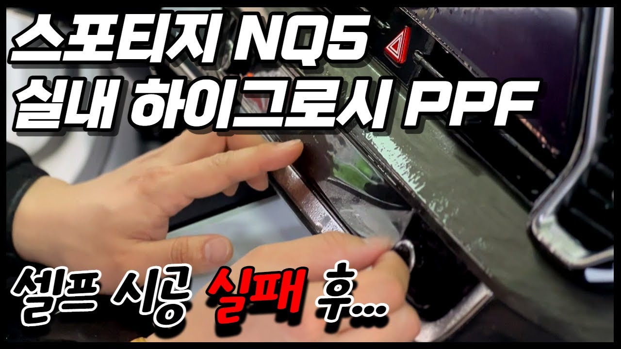 스포티지 NQ5 실내 하이그로시 PPF 셀프 시공 실패... 중복 투자 하지 마세요! - YouTube