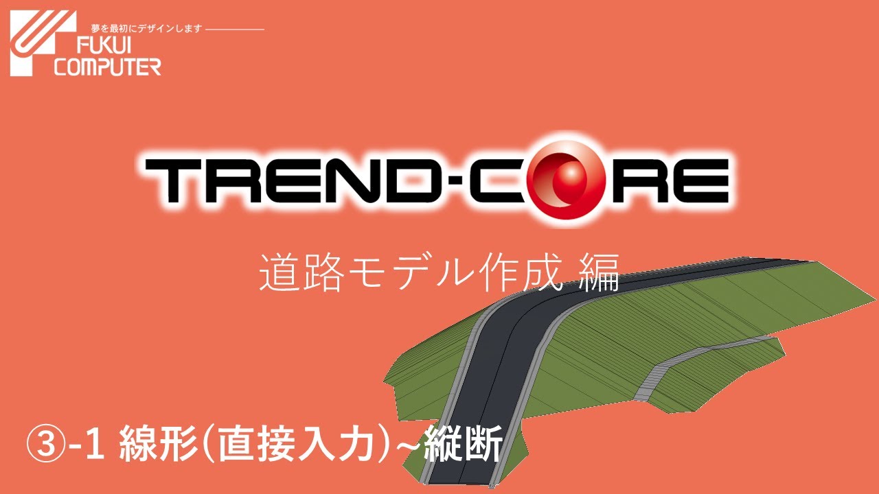 【TREND-CORE】道路モデル作成編③-1線形直接入力～縦断 - YouTube