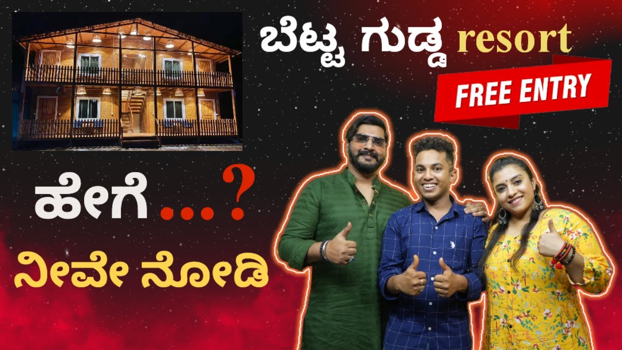 ನೀವು ಬೆಟ್ಟ ಗುಡ್ಡ ರೆಸಾರ್ಟ್ ಗೆ FREE ಆಗಿ ಹೋಗಬೇಕಾ !? || Raghu Ragini | Niranjan Deshpande - YouTube