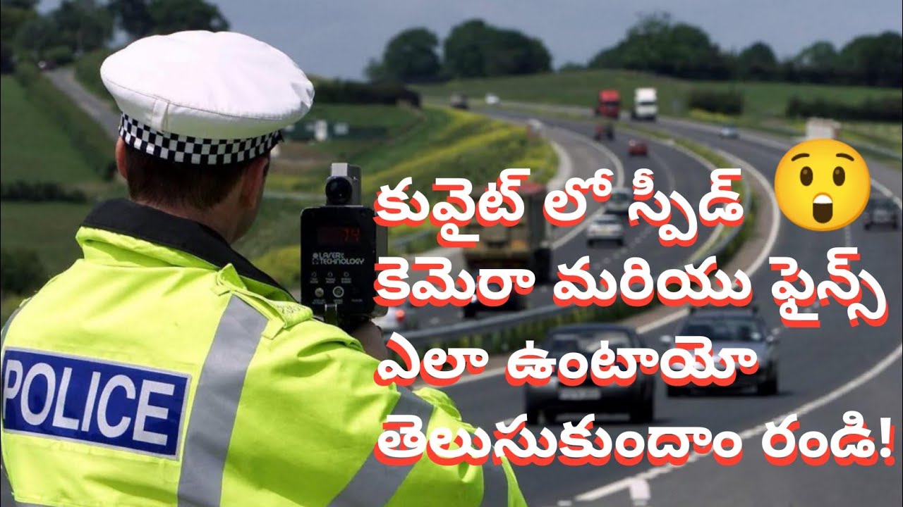 కువైట్ స్పీడ్ కెమెరాస్ మరియు ఫైన్స్ ఎలా ఉంటాయి?😲/kuwait speed camera ...