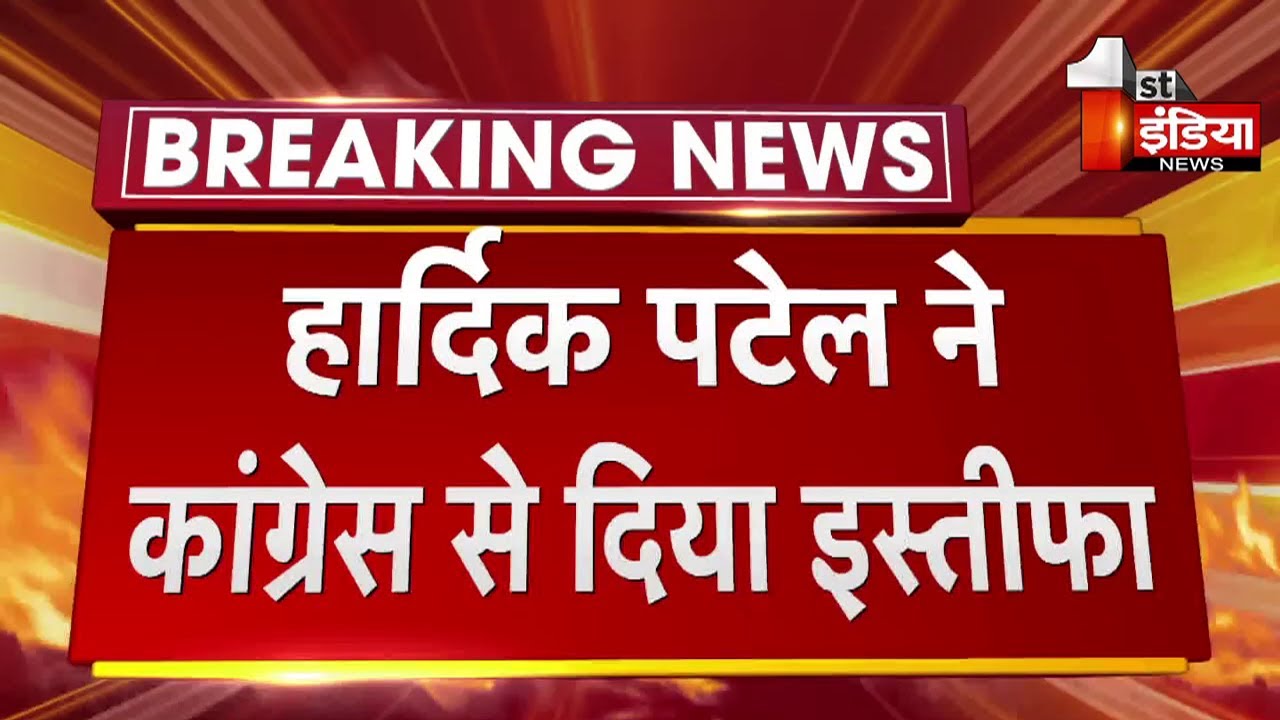 Breaking News: Hardik Patel ने कांग्रेस से दिया इस्तीफा, कांग्रेस के ...