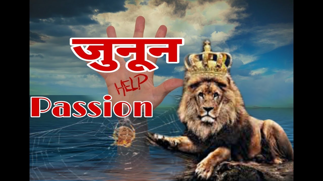 Joonun Iजुनून )I Be passionate for goal INever give up Attitude - YouTube