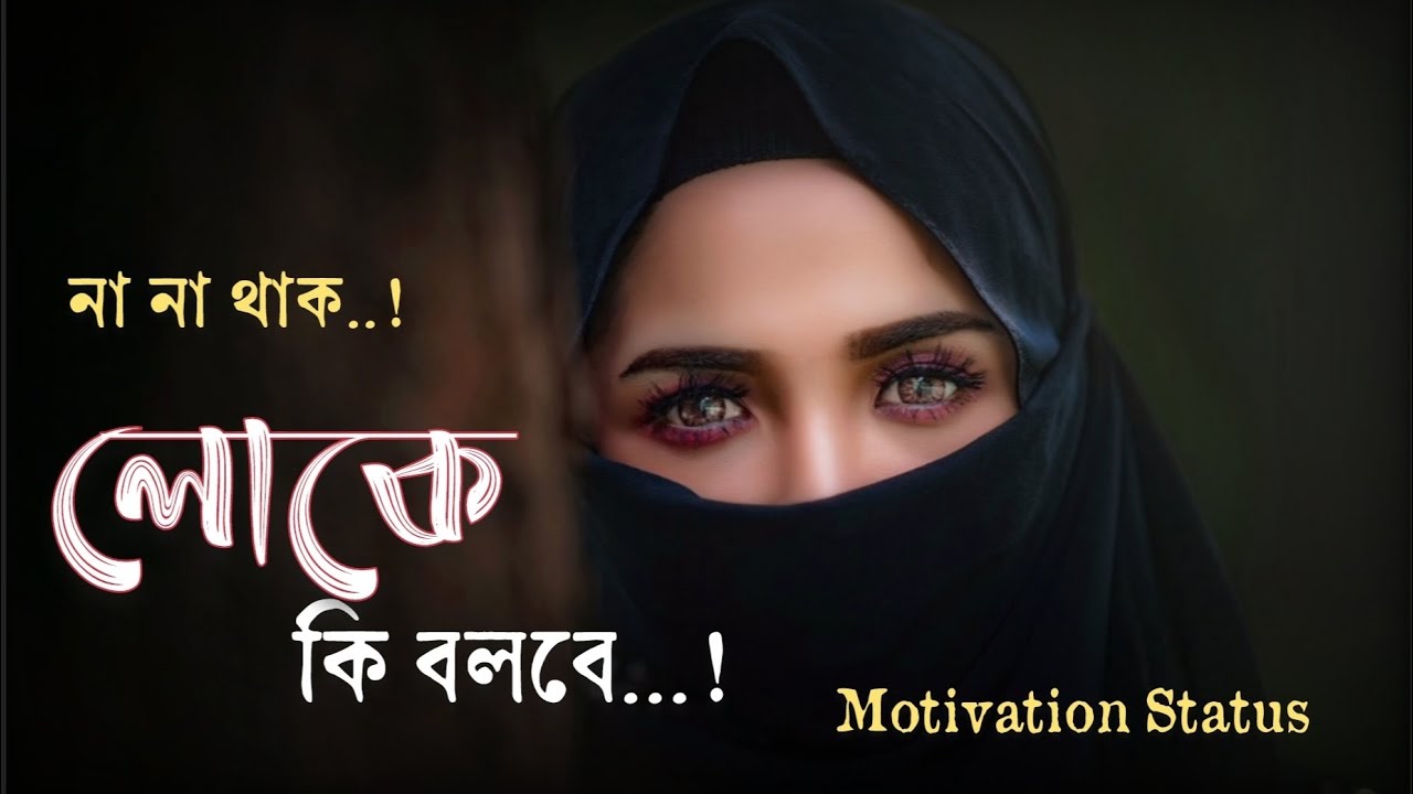 লোকে কি বলবে 🤕 Bengali Motivation Status ।। Sad Status Bangla ...