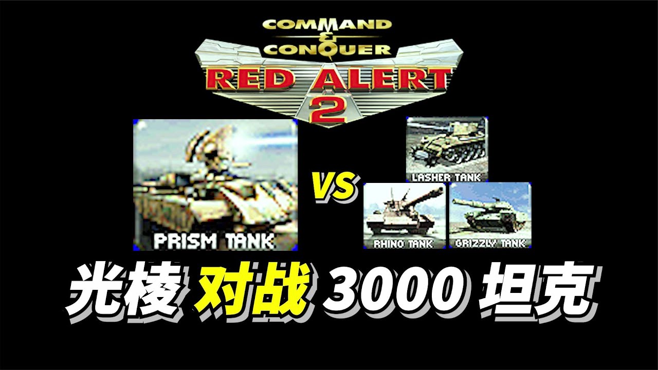 Prism Tank VS Grizzly Battle Tank，Rhino Heavy Tank，Lasher Light Tank ...