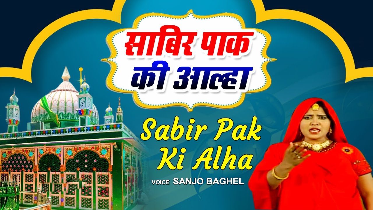 Sabir Pak Aalha | Sanju Bagel | Karishma E Sabir Pak Aalha | Kaliyar ...