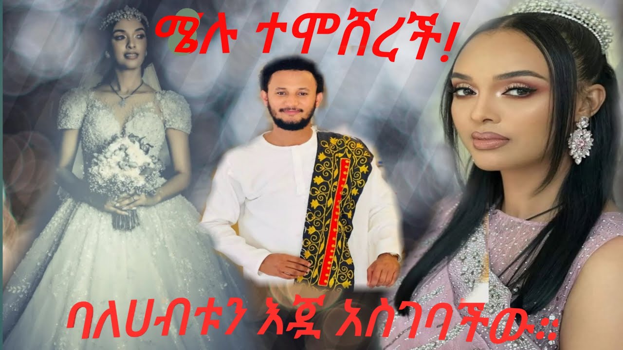 የሜላት ነብዩ ምርጥ የሰርግ ፕሮግራም፡፡ MELAT NEBYU BEST WEDDING CEREMONY! ADDIS ...