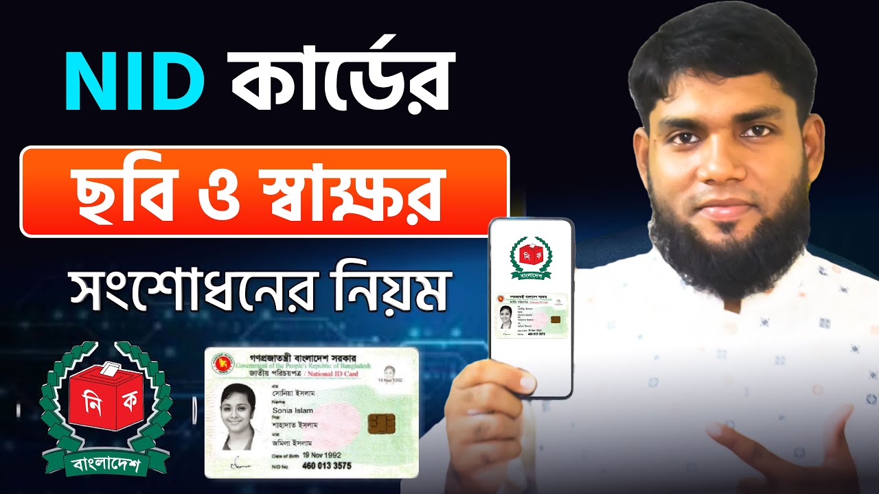 এনআইডির (NID Card) ছবি ও স্বাক্ষর পরিবর্তন করার সহজ পদ্ধতি | NID Card Picture Change 2023 - YouTube