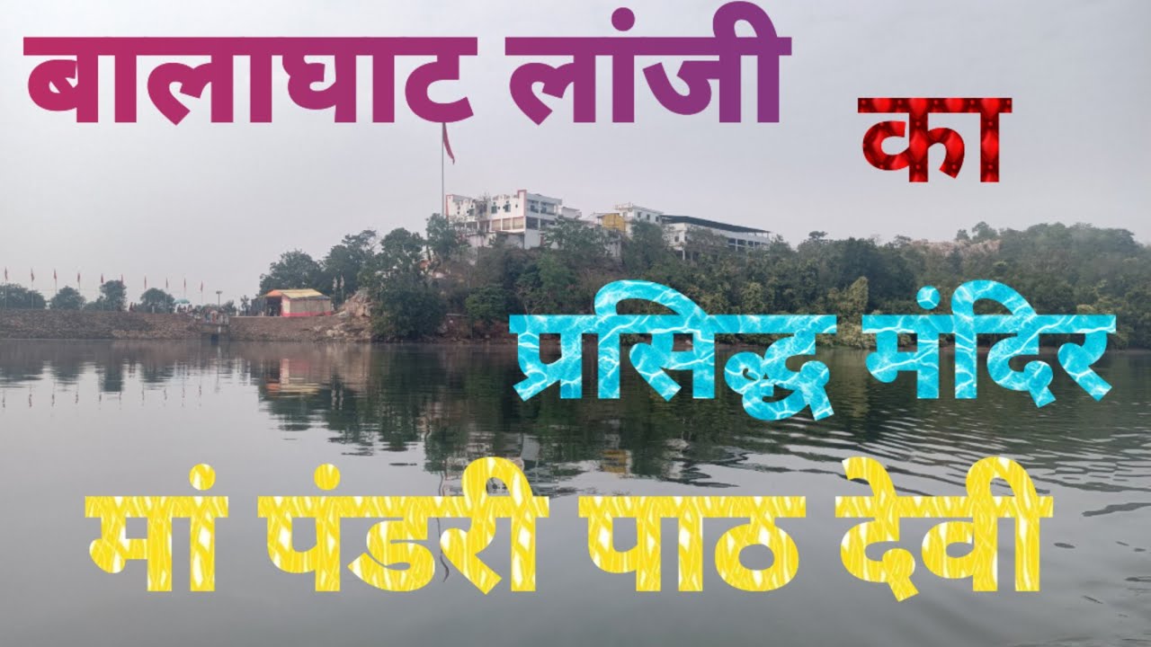 Wari Mandir Lanji Balaghat Mp | वारी मंदिर लांजी बालाघाट एमपी Pandri ...