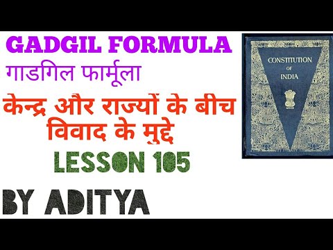 GADGIL FORMULA | केन्द्र और राज्यों के बीच विवाद के मुद्दे | INDIAN ...