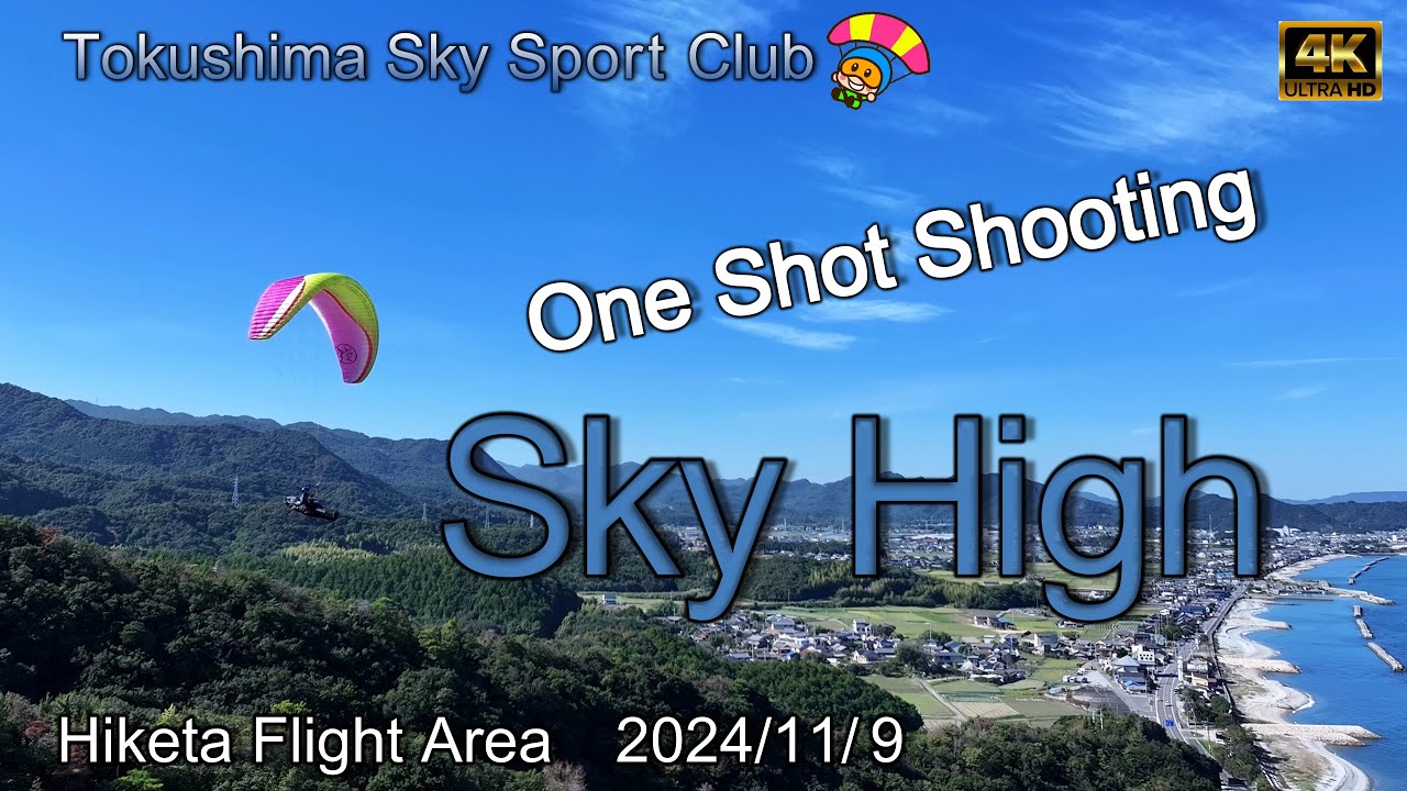 【Sky High】Kさんをワンカット空撮 ぶっ飛び第2弾 徳島スカイスポーツクラブ - YouTube