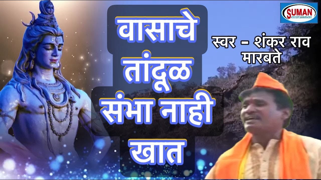 वासाचे तांदूळ संभा नाही खात | Mahadevache Marathi Gane | स्वर - शंकर ...