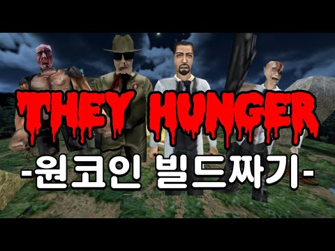 【버튜버】 They Hunger ! 그들은 굶주렸다 원코인(페르마 런) 빌드짜기 ! (Half-Life : They Hunger ...