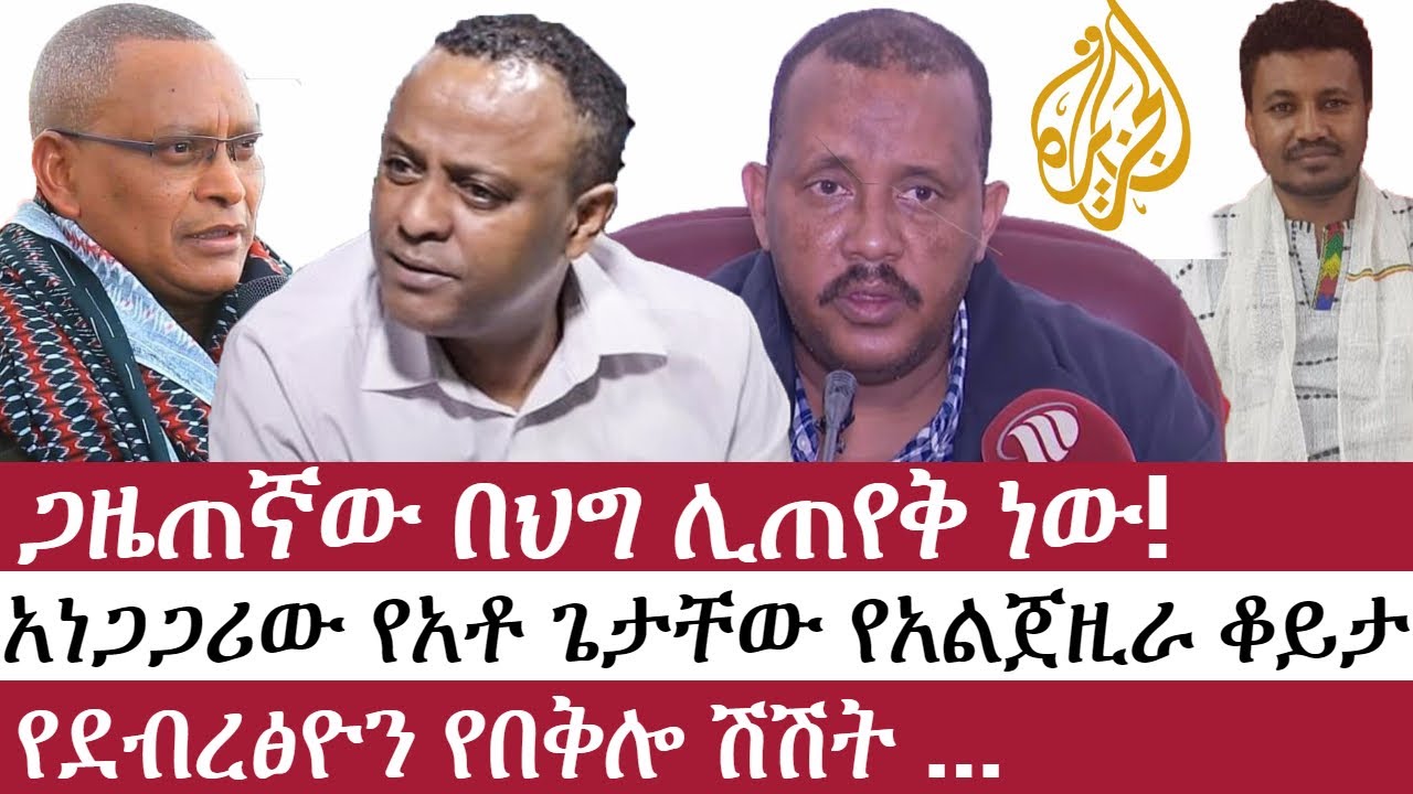 Ethiopia: ሰበር መረጃ | ጋዜጠኛው በህግ ሊጠየቅ ነው! | የደብረፅዮን የበቅሎ ሽሽት ... | Araya t ...